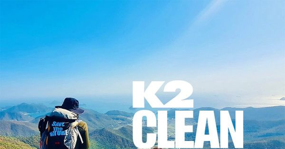 올해도 클린 산행 어때 K2 지구를 지키는 클린백 챌린지 시즌13 실시