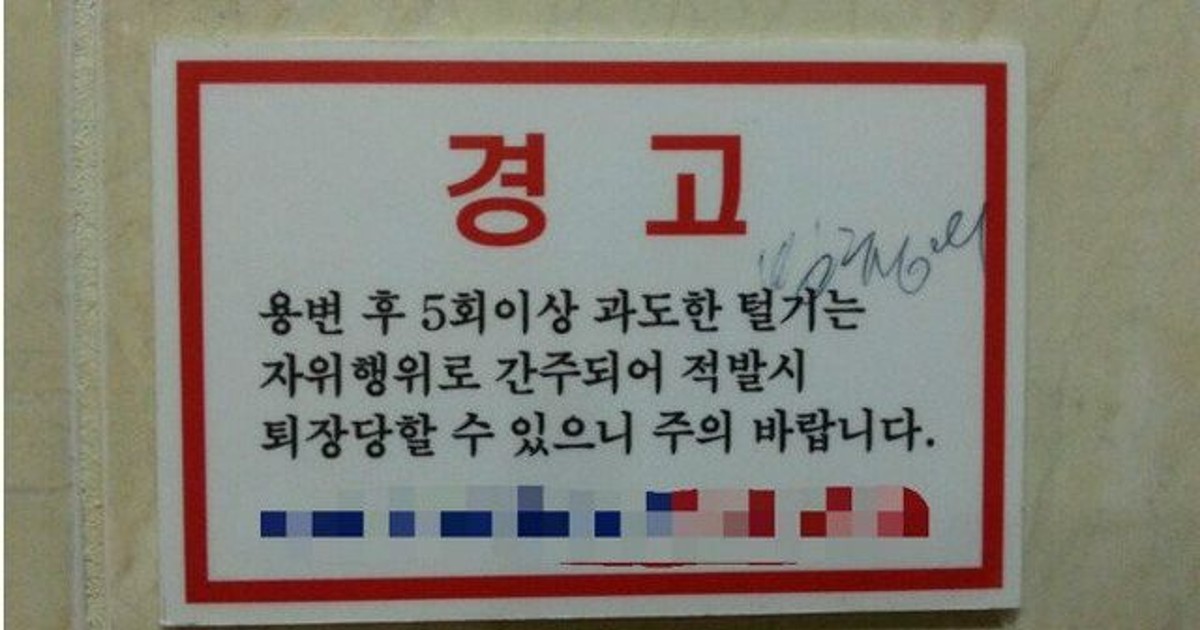 화장실 경고문 레전드