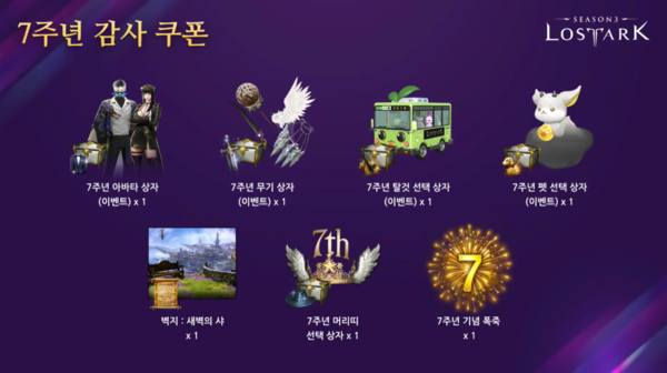 ‘로스트아크 7주년’ 웃음·선물로 가득 찬 특별 방송, 12월 7일 윈터 쇼케이스 개최