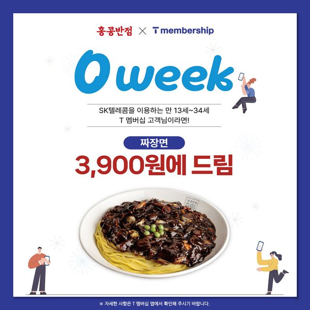 본코리아 홍콩반점, 5월 SKT ‘0 week’ 프로모션 참여…짜장면 3,900원에 제공