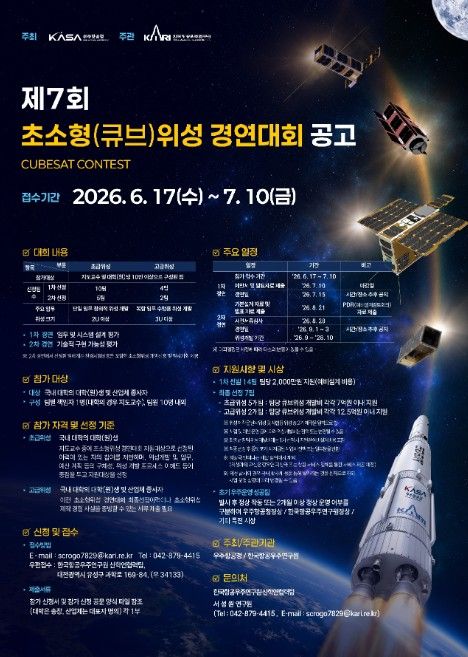 우주항공청, 제7회 초소형(큐브) 위성 경연대회 개최