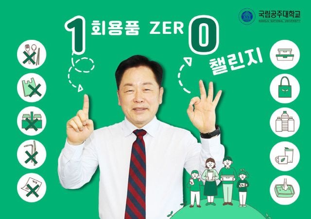 국립공주대 임경호 총장, 1회용품 제로 챌린지 동참