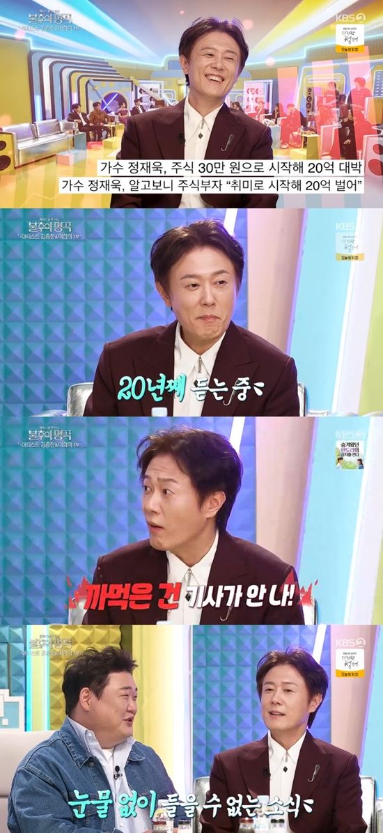 정재욱, '주식 20억 대박 설' 입 열었다…"주식으로 까먹은 건 기사 안 나" 눈물 (불후)
