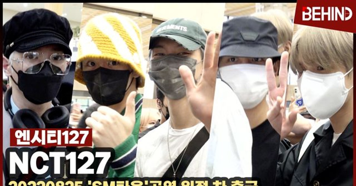 엔시티127 (NCT127), 'SM타운' 공연 일정 차 출국··· '빠져들 수 밖에 없는 매력'