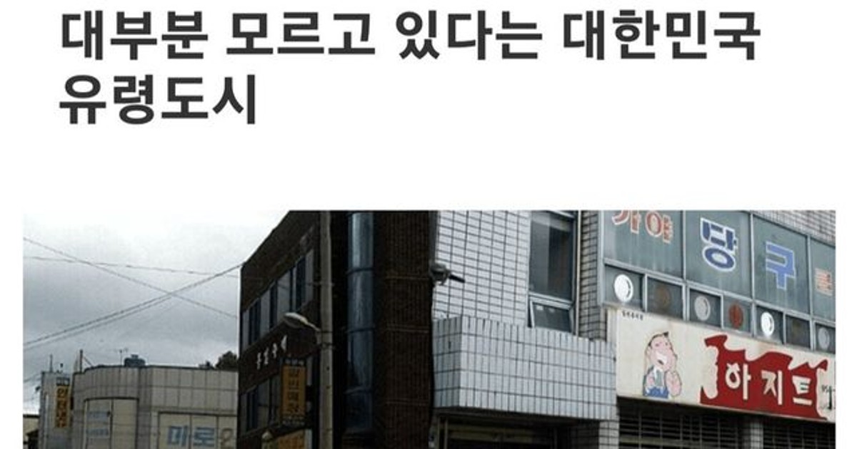사람들이 잘 모르는 한국의 유령도시