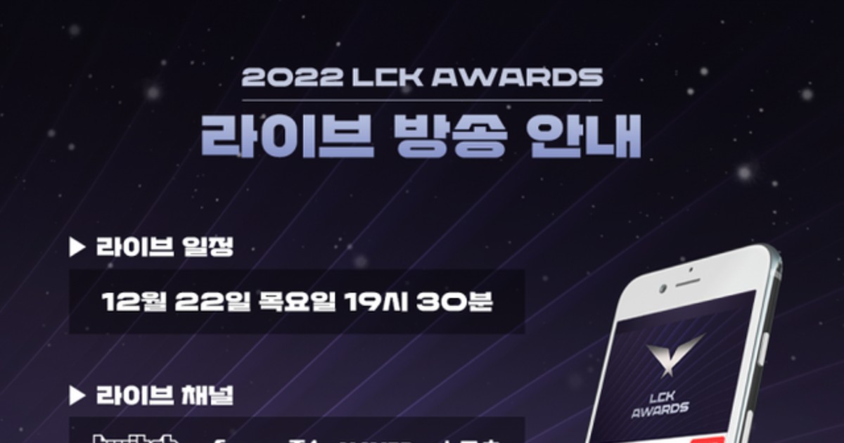 '2022년 LCK 어워드' 시상 부문 대폭 확대
