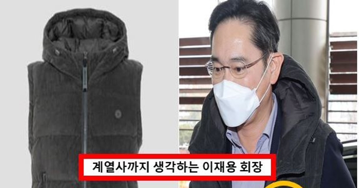 삼성이 세계 최고인 이유가 이재용 회장 패딩 조끼 브랜드 어디