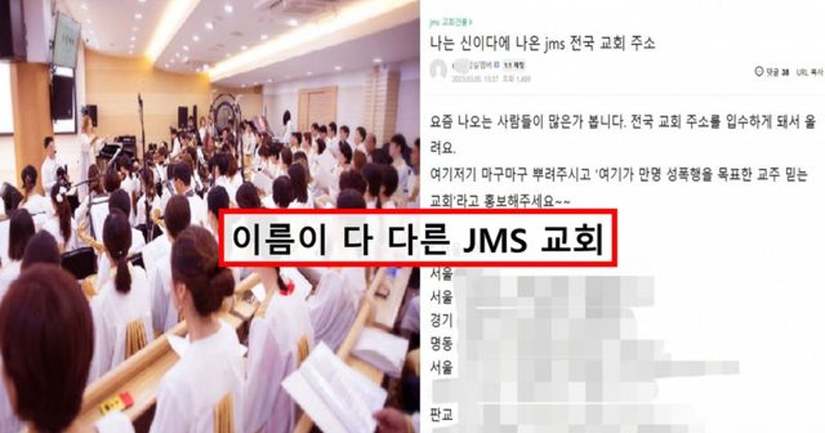 "우리 동네에도 있었어?".. '성폭행 교주' 정명석 JMS 교회 전국 120개 주소 털렸다