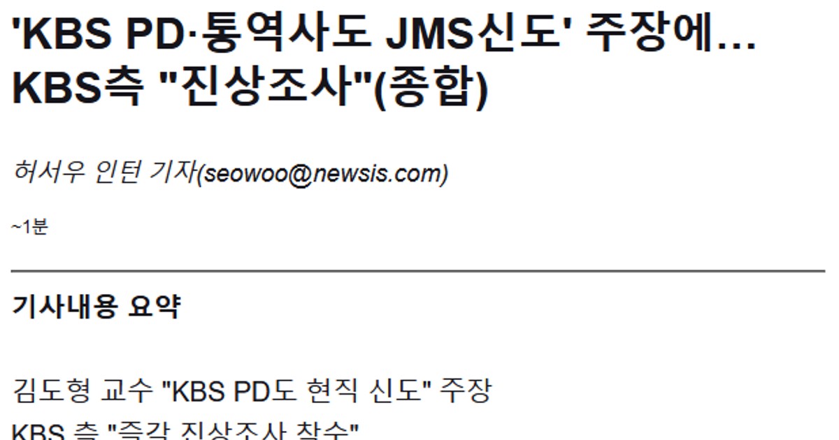 KBS PD·통역사도 JMS신도 주장에 KBS측 진상조사