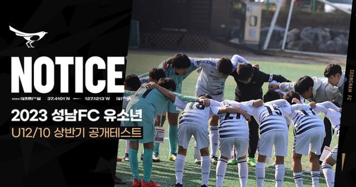 '제2의 김지수 뽑는다' 성남FC, U12·U10 상반기 유소년 공개테스트 진행!