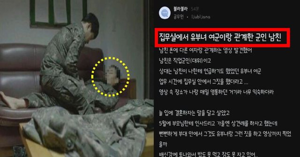 신상까지 털렸다 유부녀 여군 남자 군인과 집무실 성관계 영상에 난리 난 현재 상황 