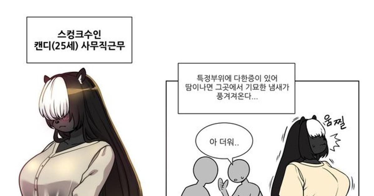 ㅆㄷ 수상한 스컹크수인 만화 Manwha