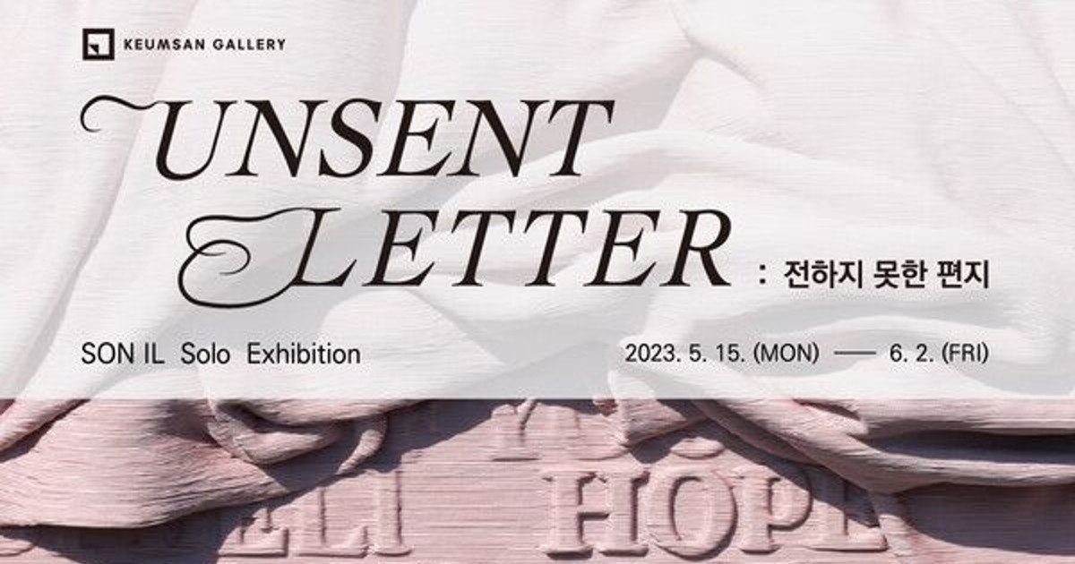 금산갤러리, 손일 작가 개인전 ‘Unsent Letter : 전하지 못한 편지’