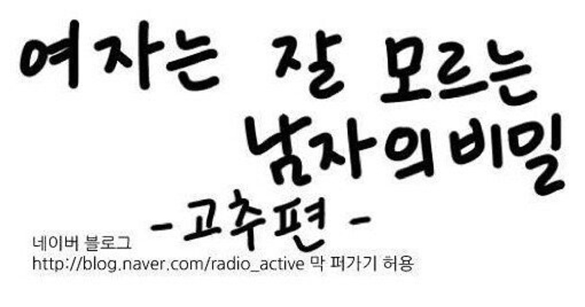 여자들은 잘 모르는 남자의 비밀 