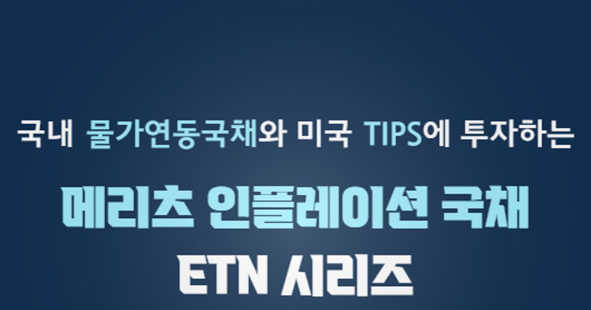 [마켓] 메리츠증권 "물가연동국채 추종 ETN 4종으로 인플레이션 대응 가능"