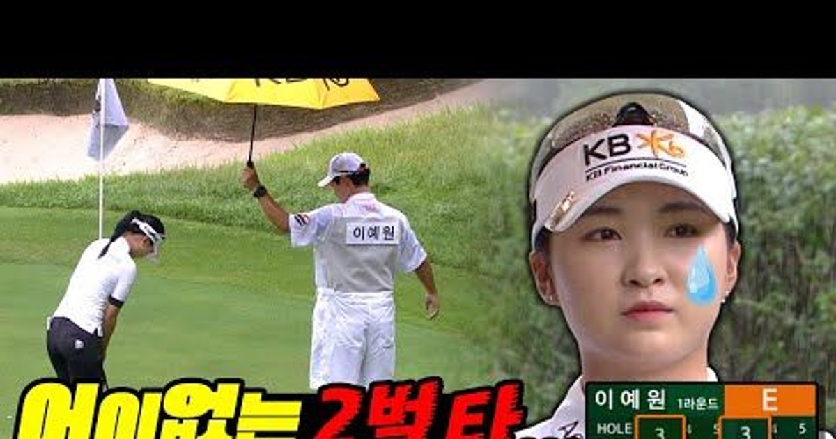 [2023 KLPGA] 메이저에서 이런 일이...? 이예원도 예상 못 한 2벌타_한화클래식 1R