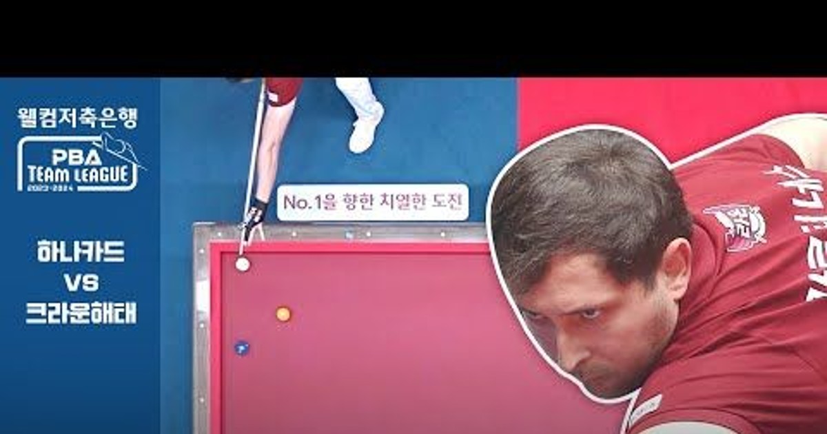 되돌리기 3뱅크로 시작한 10점 하이런 마무리 #마르티네스 [2023-24 PBA팀리그 2R / 명장면]