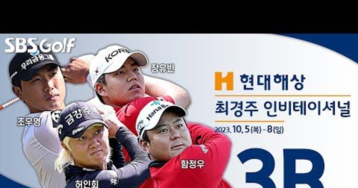 [2023 KPGA] ★단독 생중계★ 코스가 얼마나 어렵길래? 요동치는 무빙 데이! 현대해상 최경주 인비테이셔널_3R