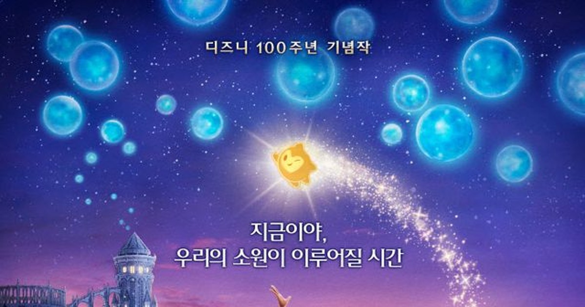 디즈니 100주년 '위시' 2024년 1월 개봉…명품 제작진·OST 시너지