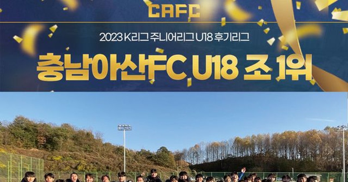 "더 유소년 육성 잘해보겠다"...충남아산 U18, 창단 첫 ‘2023 K리그 주니어’ B조 1위 쾌거!