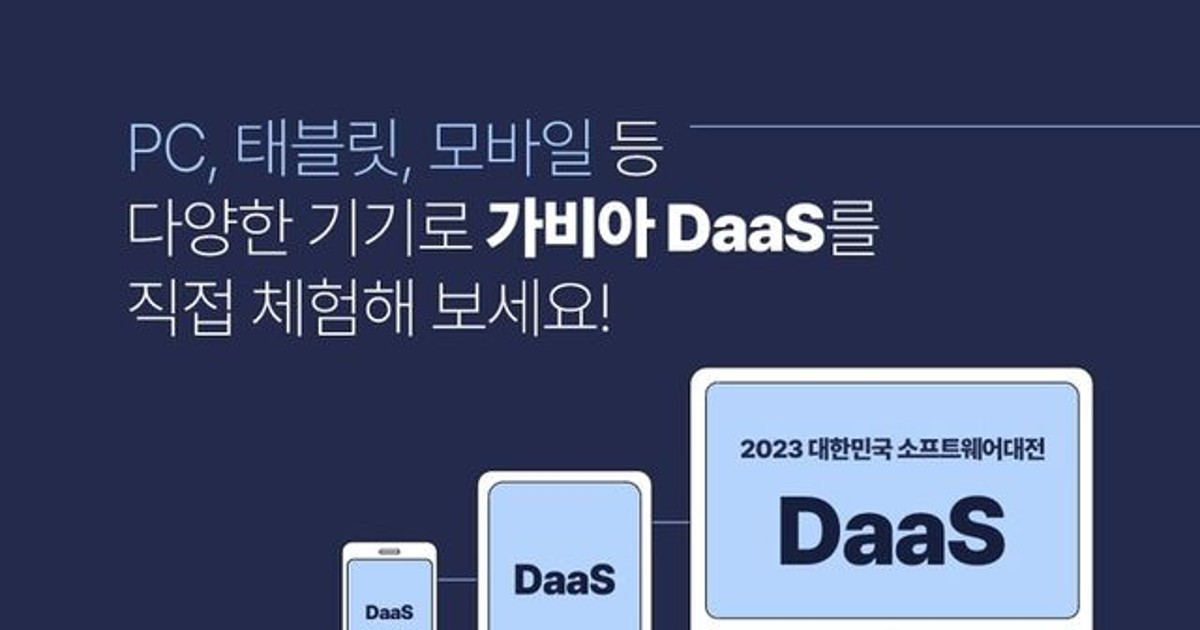 가비아, ‘2023 대한민국 소프트웨어대전’ 참석···DaaS 체험존 조성