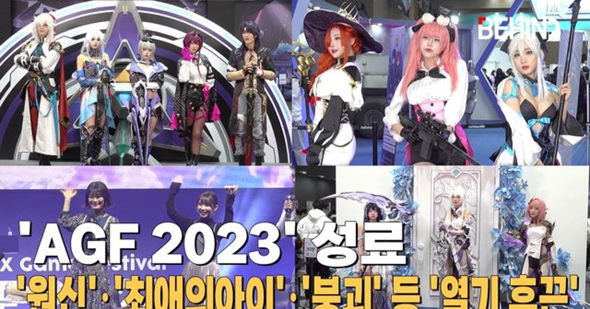 'AGF 2023' 서브컬쳐 팬들 총집합··· '원신'·'최애의아이'·'붕괴' 등 '열기 후끈'
