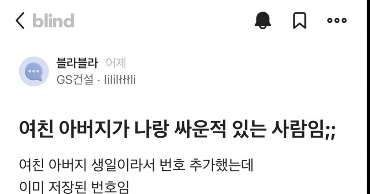 여사친 아버지가 나랑 싸운적 있는 사람임