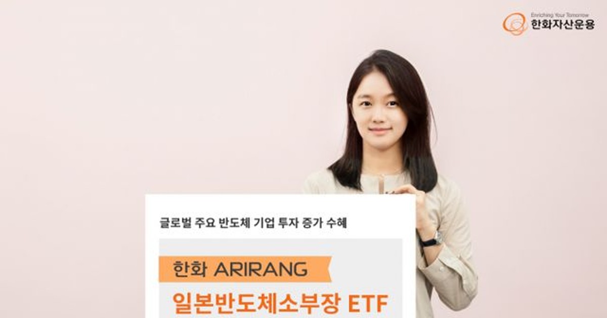 한화자산운용, '日반도체 소부장 ETF' 3개월간 8.18%↑ … 수익률 1위