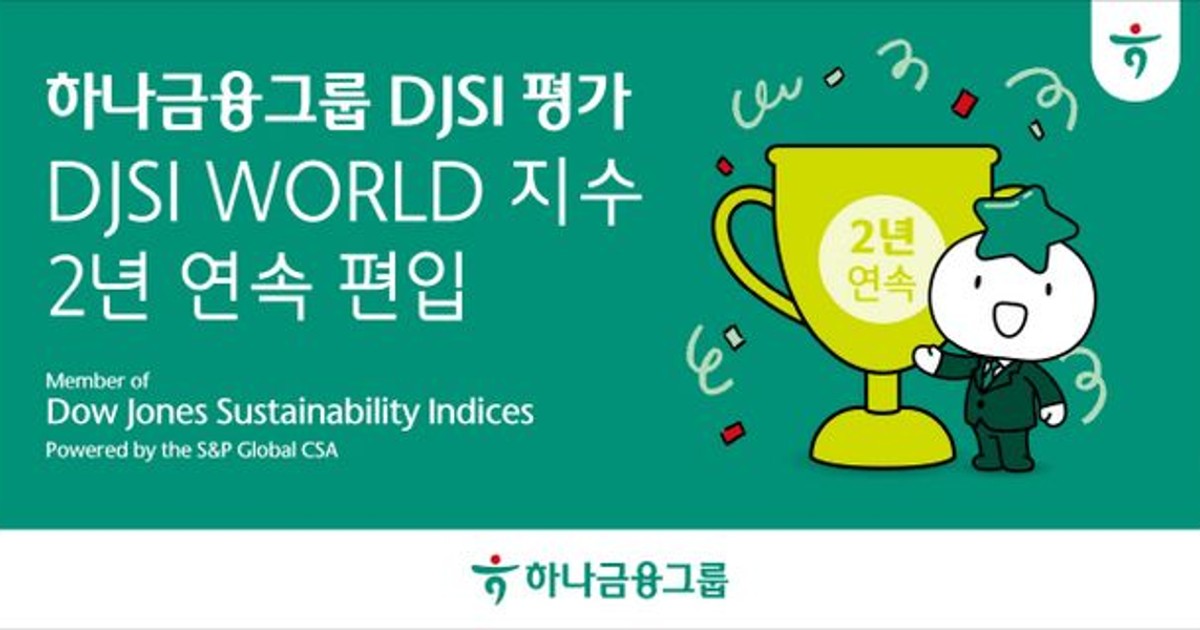 하나금융그룹, 'DJSI 월드지수' 2년 연속 편입