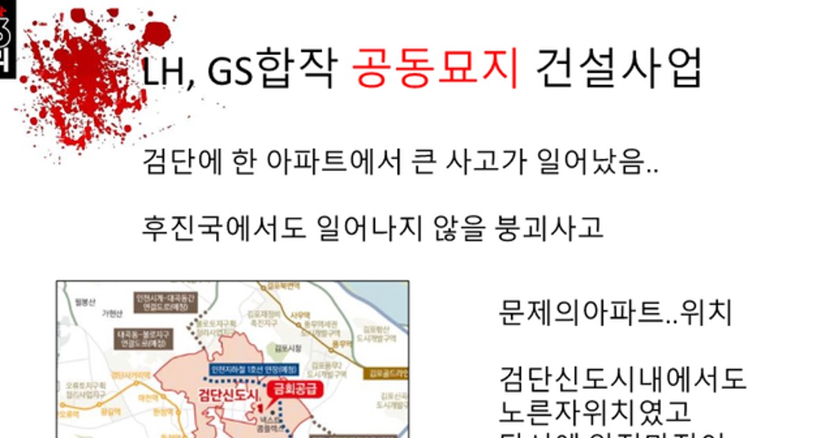 공포스러운 공동묘지 건설사업 (feat. LH,GS)