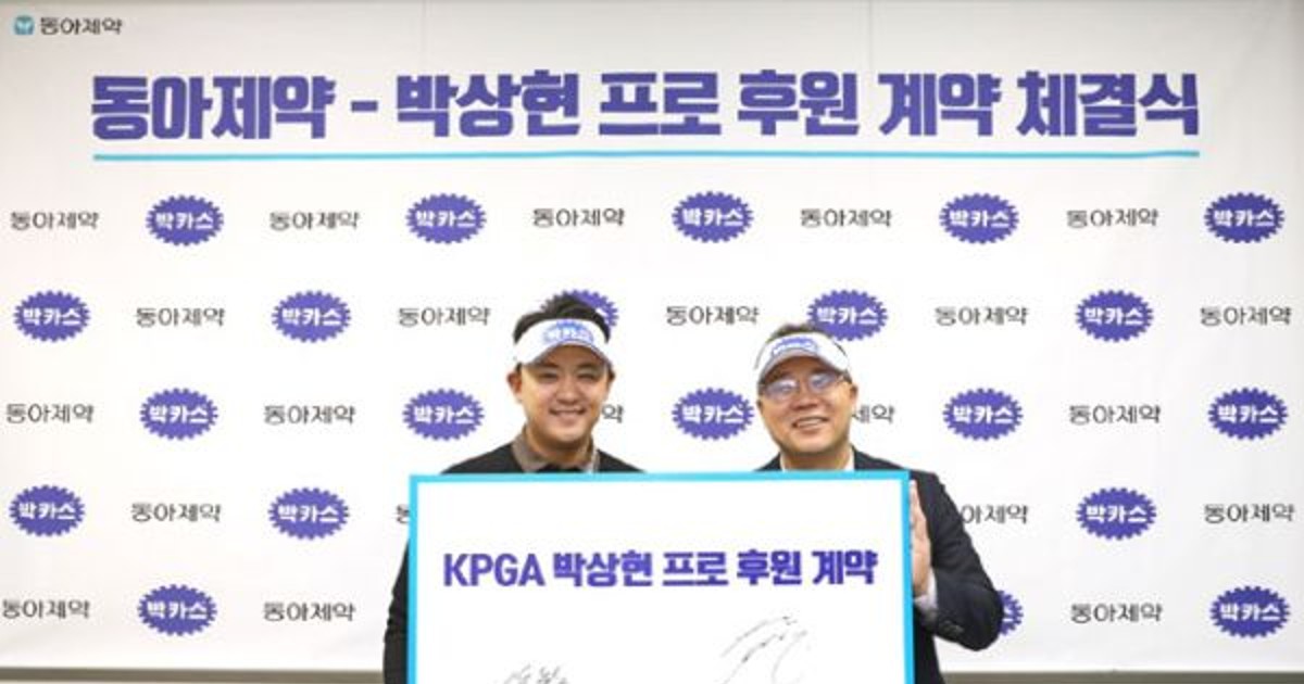 동아제약, KPGA 통산상금 1위 박상현 프로와 3년 후원계약