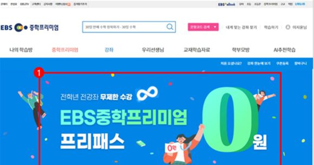 'EBS 중학 프리미엄' 무료화 효과…이용자 13배 이상 늘었다