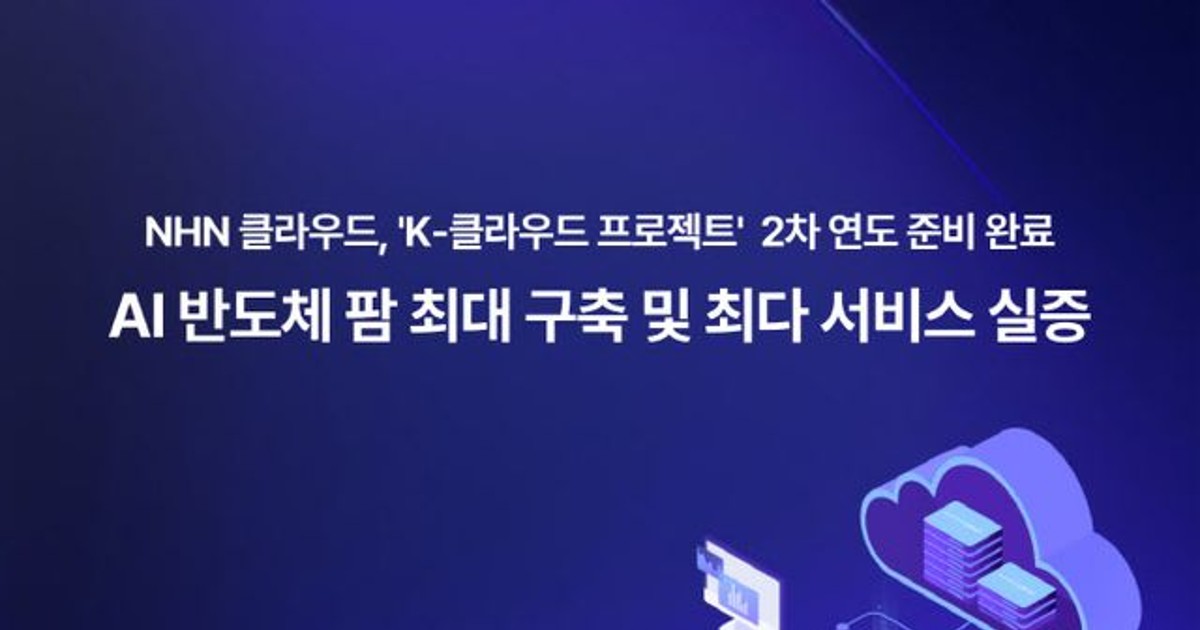 NHN클라우드, K-클라우드 2차 사업서 22PF 규모 NPU 구축
