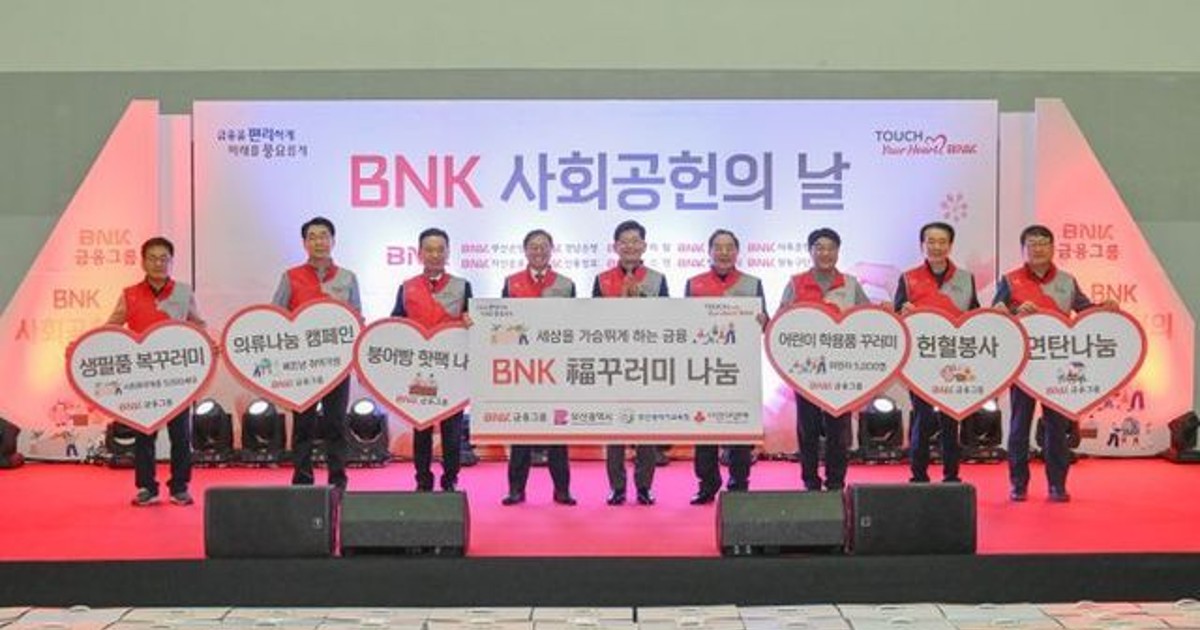 BNK금융그룹, 임직원 모두 모여 ‘BNK사회공헌의 날’ 행사 진행