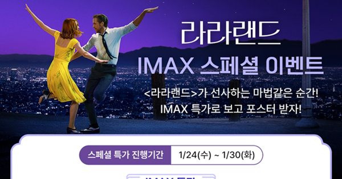 영화 '라라랜드', IMAX 특별상영으로 n번째 역주행!