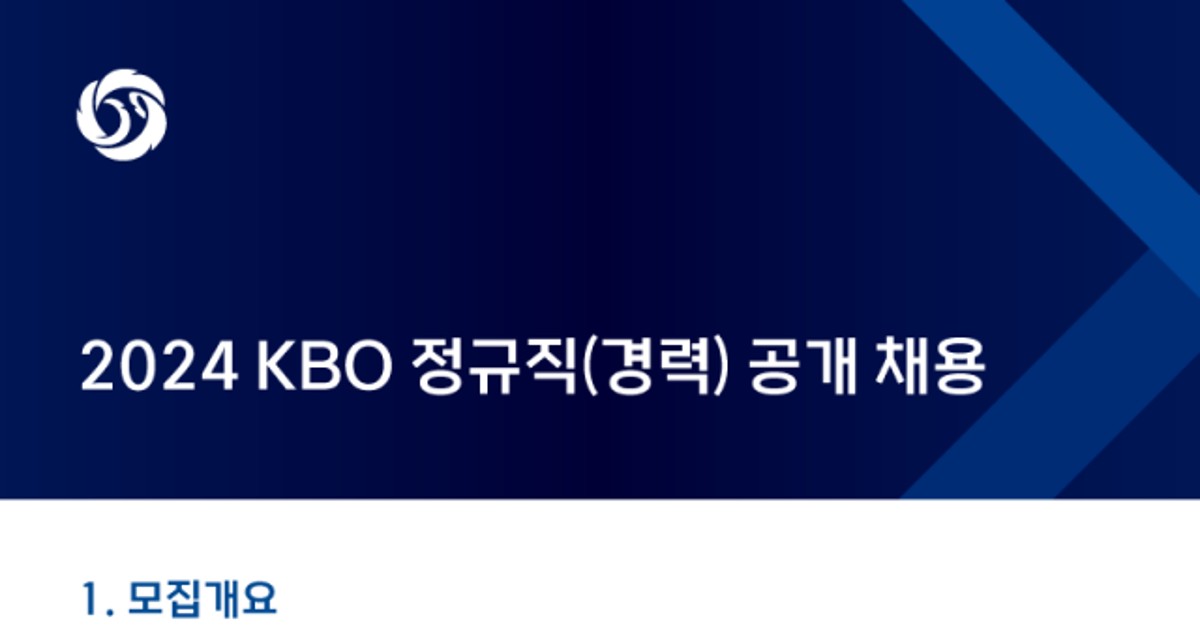 KBO, 정규직(경력), 계약직(경력, 일반) 사원 공개 채용