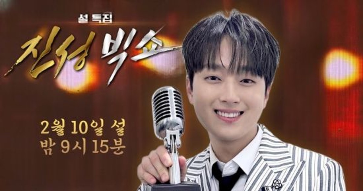 '찬또배기' 이찬원, KBS 설특집 '진성빅쇼 BOK, 대한민국' 출격…기대감UP