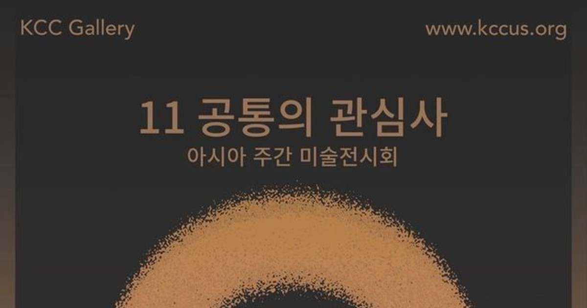 KCC 한인동포회관 갤러리, "11 common interest KCC 11인 그룹전" 개최