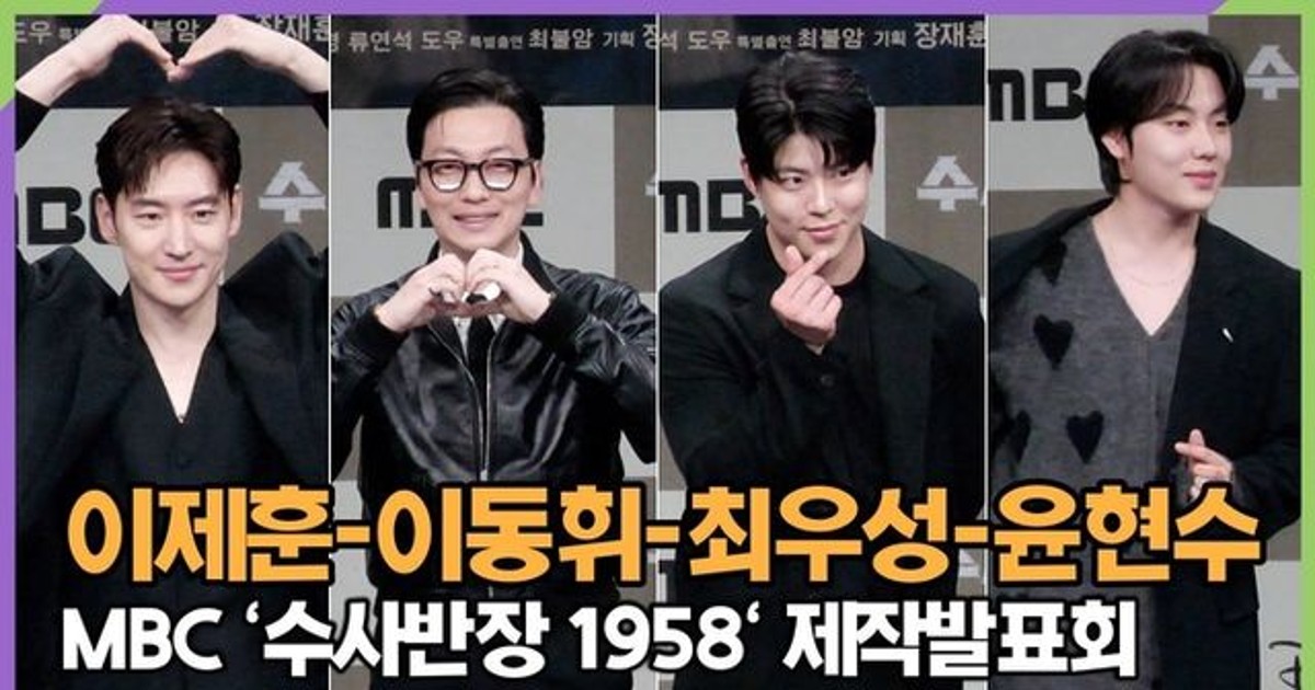 [스타 영상] 이제훈-이동휘-최우성-윤현수, 반장님따라 하트 풍년! 개별 포토타임 (MBC '수사반장 1958' 제작발표회)