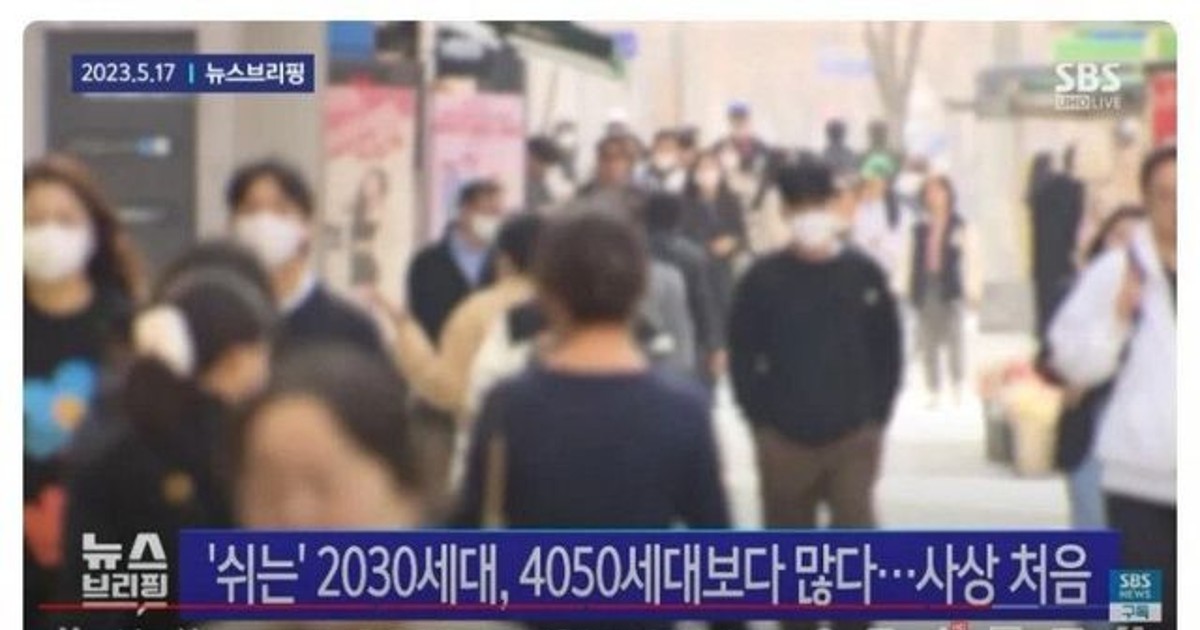 쉬는 2030세대가 4050세대 보다 많다