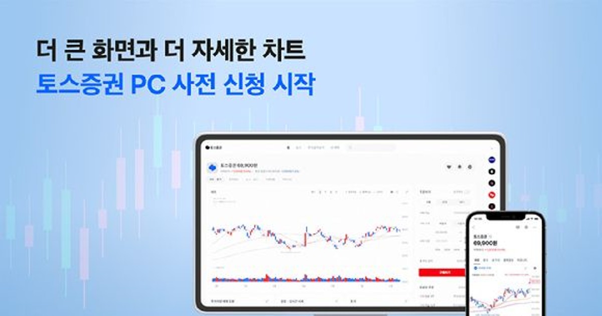 토스·KB증권, PC 시대 저물어도 WTS 주목…이유는?