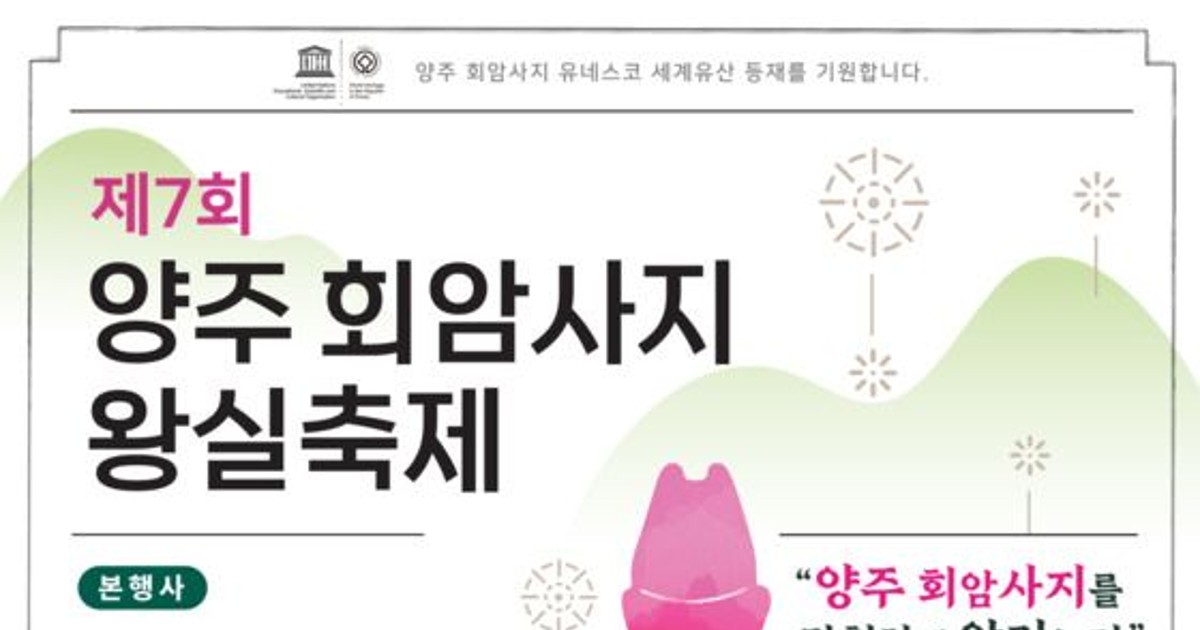 [양주시] ‘제7회 양주 회암사지 왕실축제’ D-day 10 화려한 전야제로 막이 오른다!