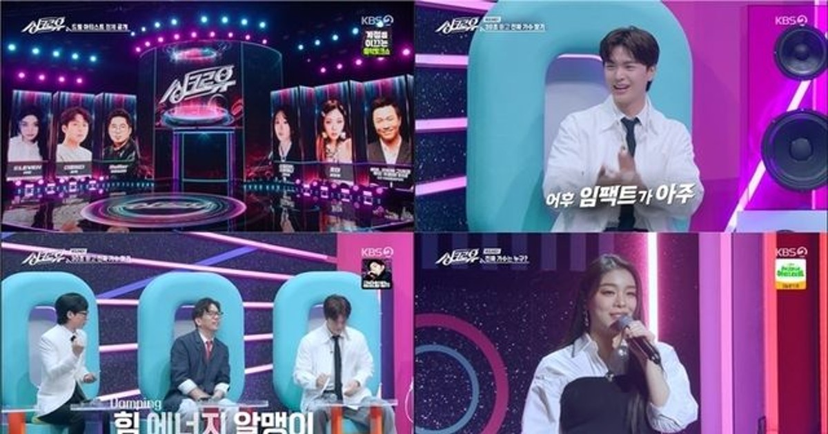 KBS2 파일럿 '싱크로유', 소름 돋는 무대+감탄을 자아내는 기술+속고 속이는 재미! 모든 것이 완벽했다.