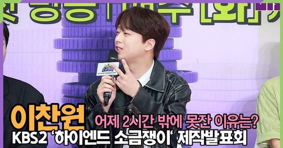 [스타 영상] 이찬원, 어제 20일 2시간 밖에 못자고 제발회 온 이유는? (KBS2 '하이엔드 소금쟁이' 제작발표회)