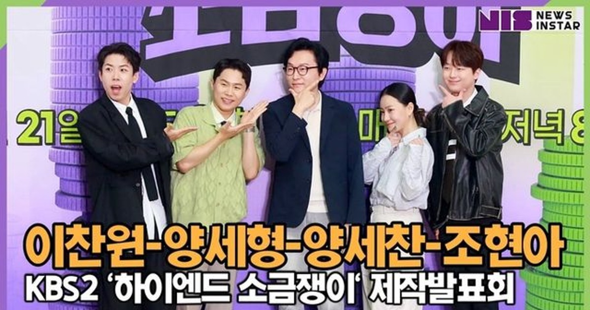 [스타 영상] 이찬원-양세형-양세찬-조현아, 전국민 부자 프로젝트 시작합니다. (KBS2 '하이엔드 소금쟁이' 제작발표회)