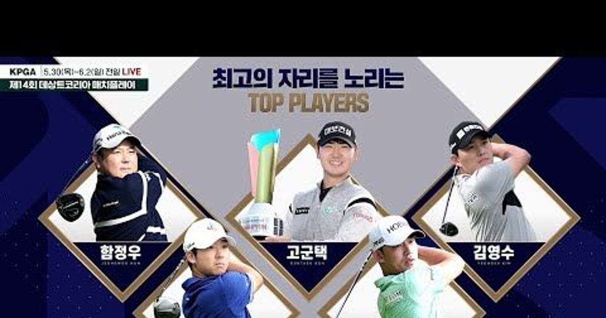 [2024 KPGA] 64명 출전! 치열한 조별리그를 뚫어야 16강 녹다운 매치가 가능하다ㅣ제14회 데상트코리아 매치플레이 👉5.30(목)~6.2(일) 13:00 SBS GolF2