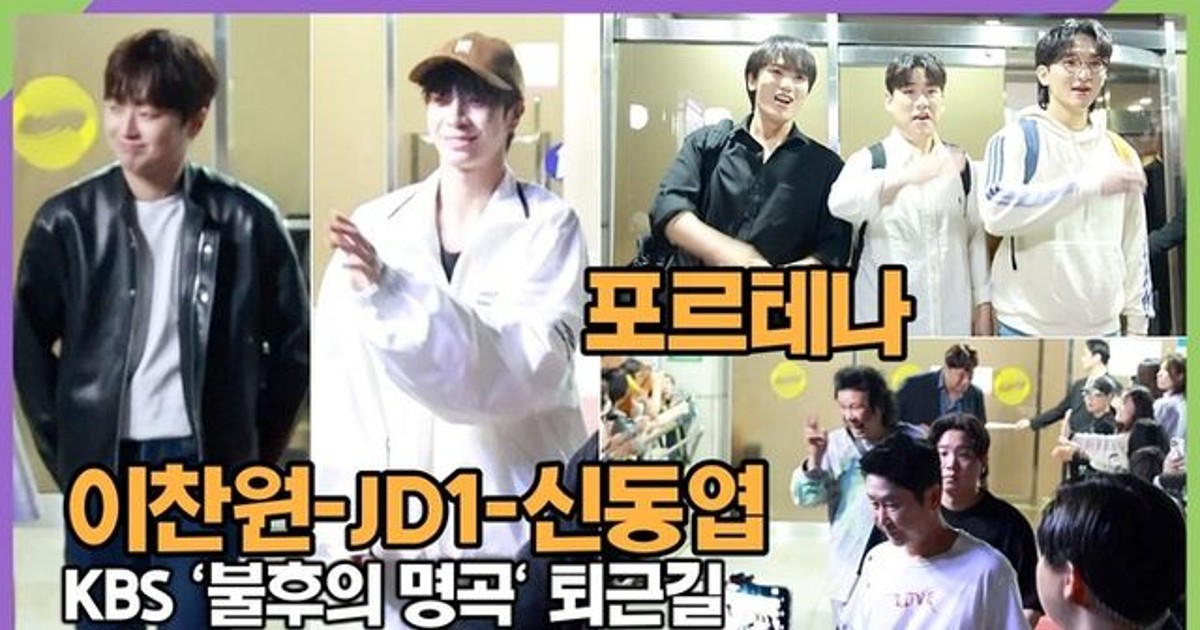 [스타 영상] 이찬원-JD1-포르테나-신동엽-MC배, 멋진 무대를 마치고 동반 퇴근 (KBS '불후의 명곡' 퇴근길)