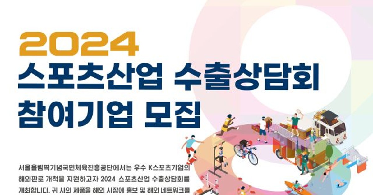 'K-스포츠 기업을 세계로'...KSPO, 2024 스포츠산업 수출상담회 참여기업 모집