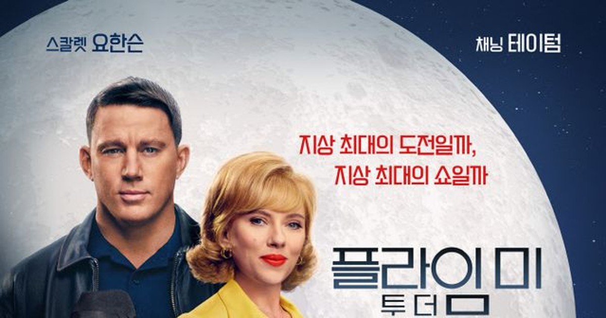 플라이 미 투 더 문스페셜 포스터 공개…팬들 아이디어 빛났다