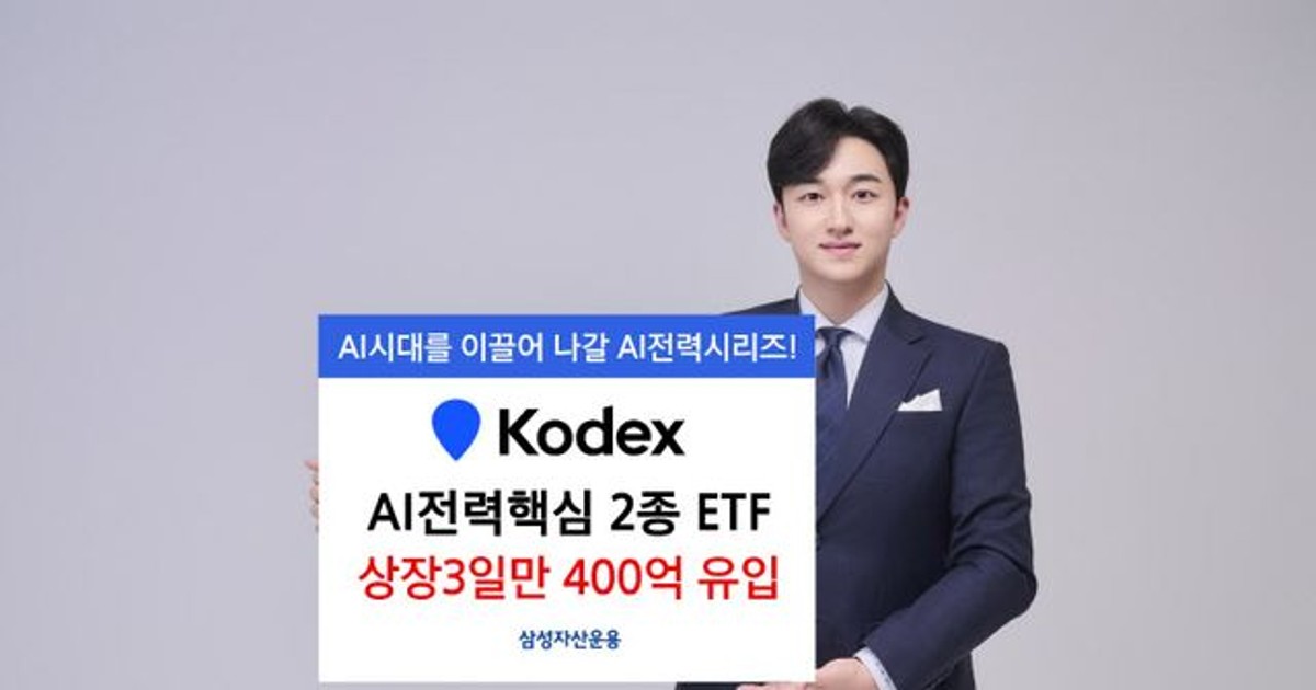 삼성운용, KODEX AI전력핵심 2종 상장 3일 만에 400억 판매